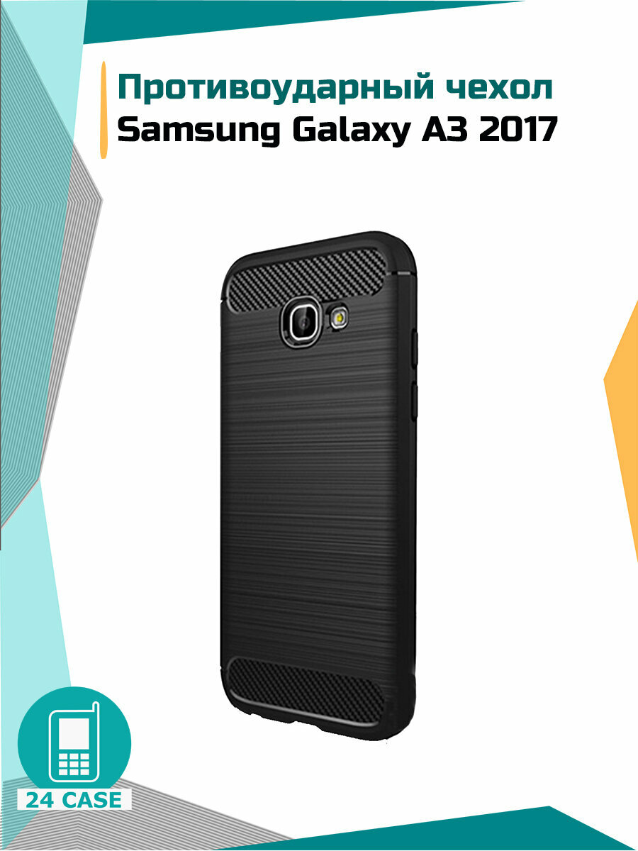 Чехол на Samsung Galaxy A3 (2017) / A320 (Самсунг а3 2017, Самсунг галакси а 3 2017) противоударный (черный)