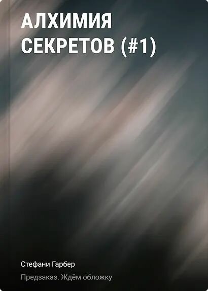 Гарбер Стефани: Алхимия секретов (#1) Издательство Эксмо 2026г.