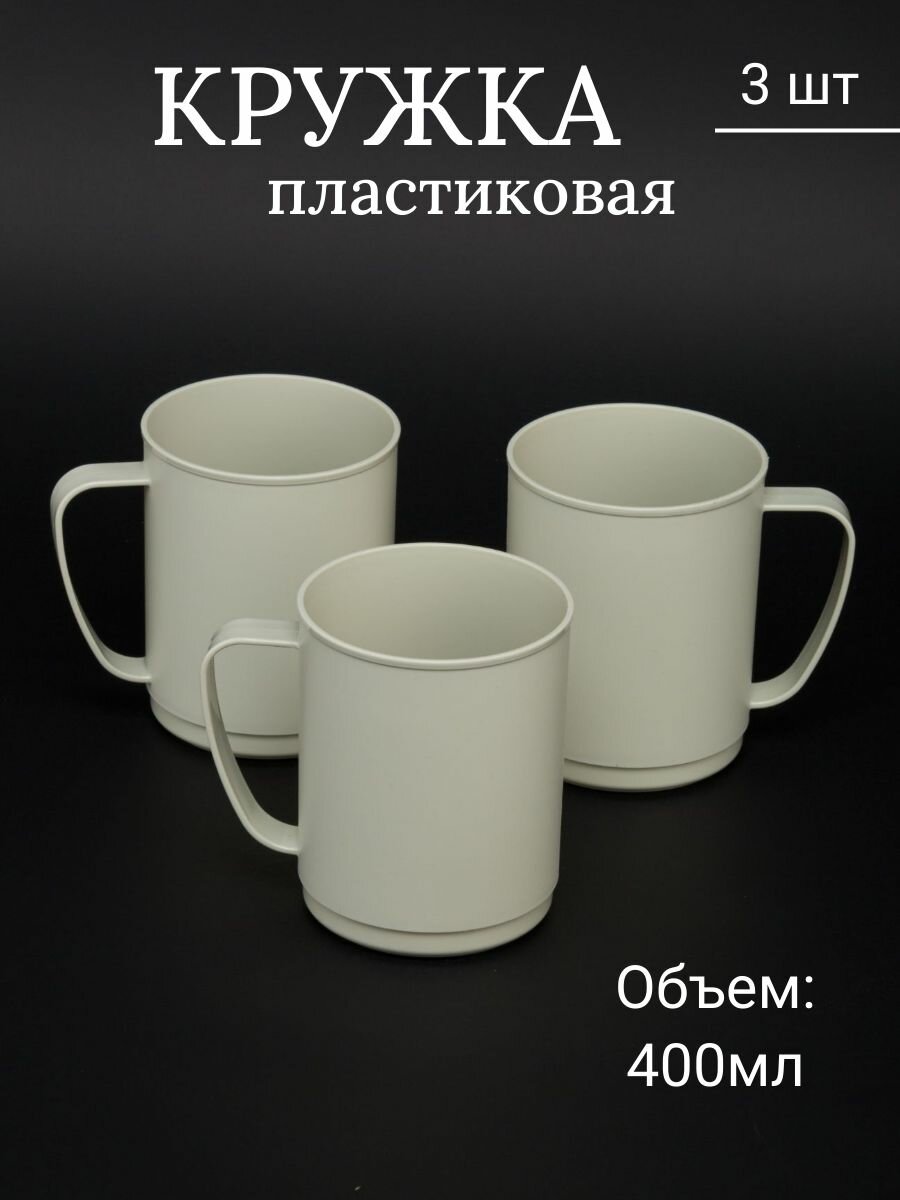 Кружка пластиковая 400 мл Пикник 3 шт