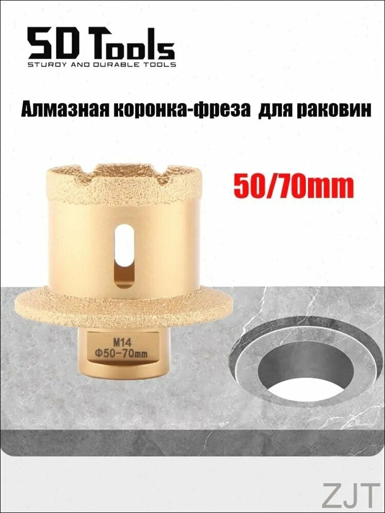 Алмазная фреза для раковины 50-70мм, (на M14 УШМ) для раковин