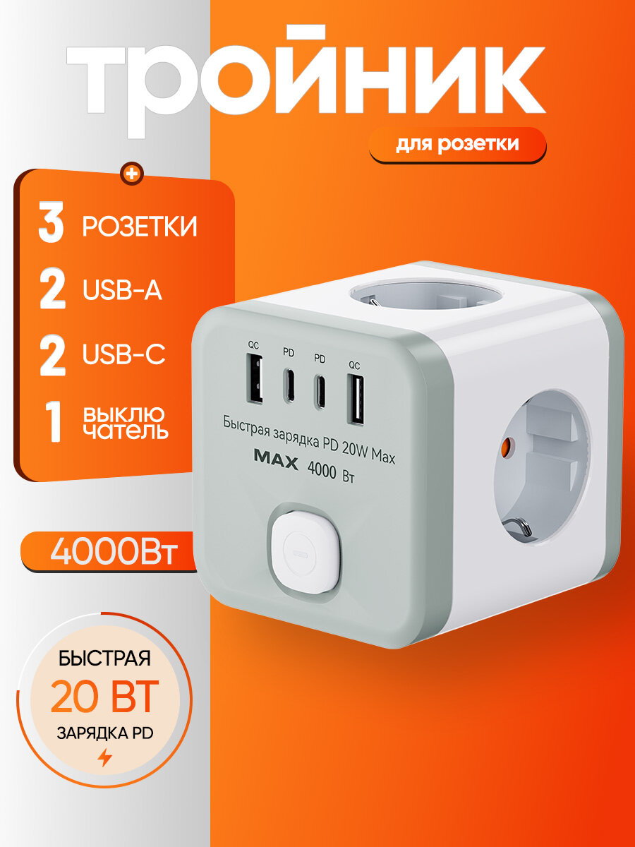 Тройник с usb, быстрая зарядка PD20W, Type-C, USB, сетевой фильтр 4000 Вт