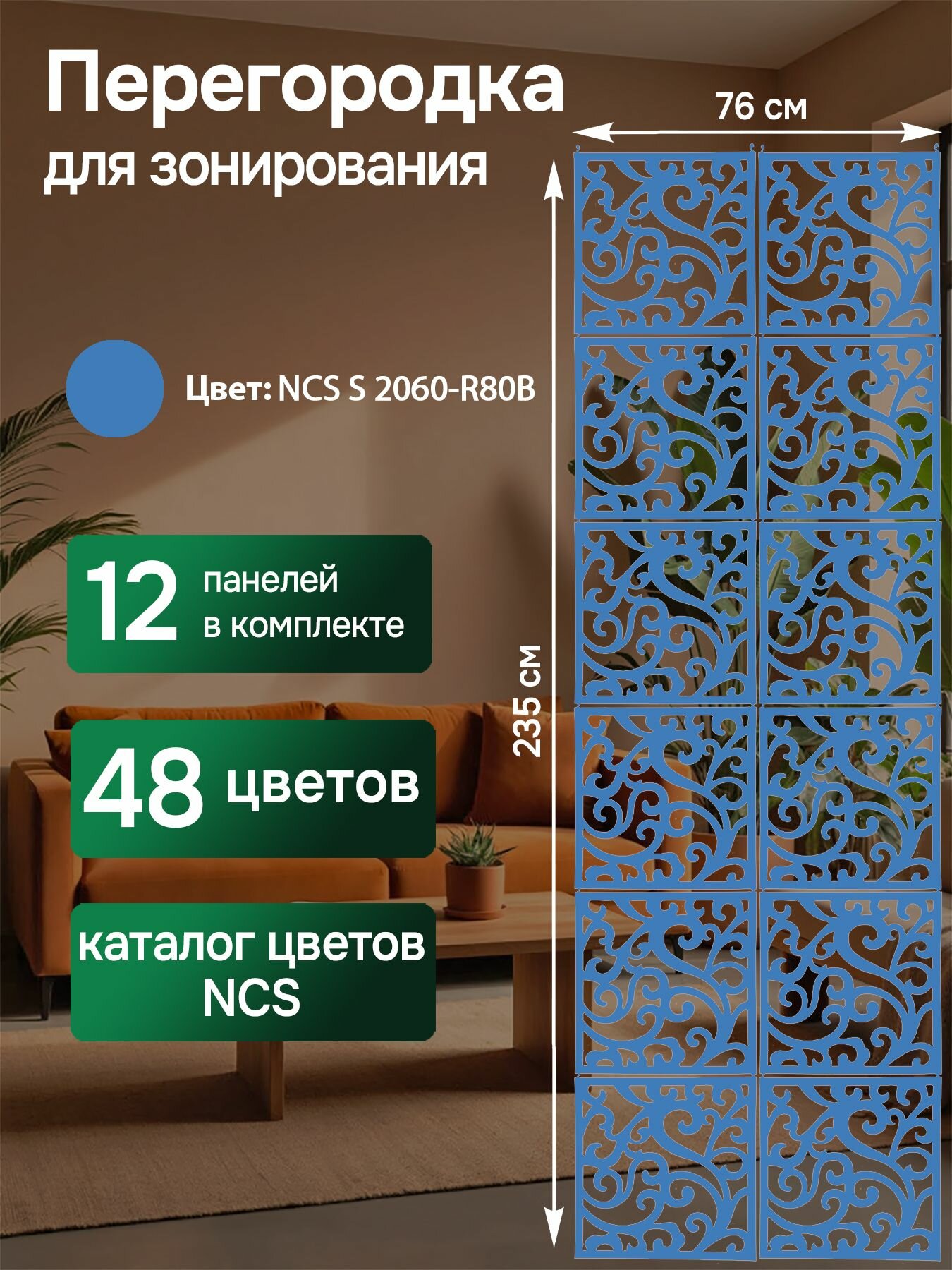 Перегородка для зонирования (ширма), высота 235см, ширина 76см, цвет NCS2060-R80B (синий), тип B