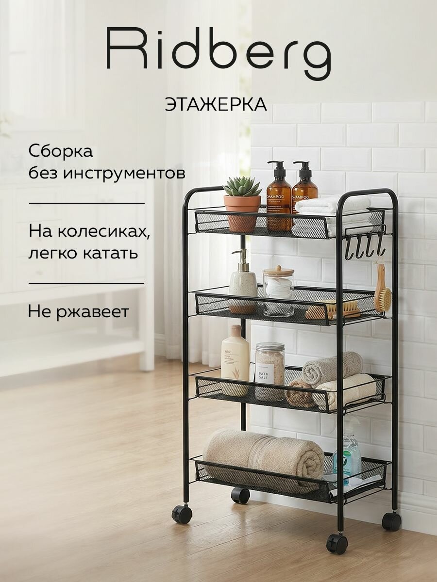 Этажерка на колесиках, металлическая, для ванной, для кухни, напольная, узкая, полка для ванной, 4 яруса Ridberg Home Черная