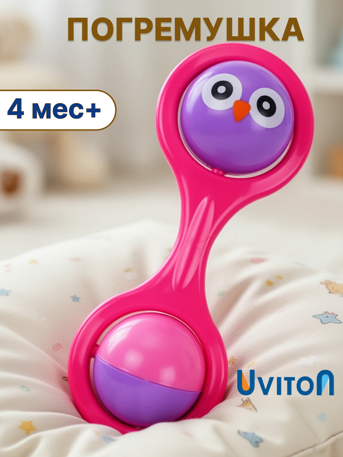Погремушка для новорожденных "Сова" от Uviton с вращающимися элементами