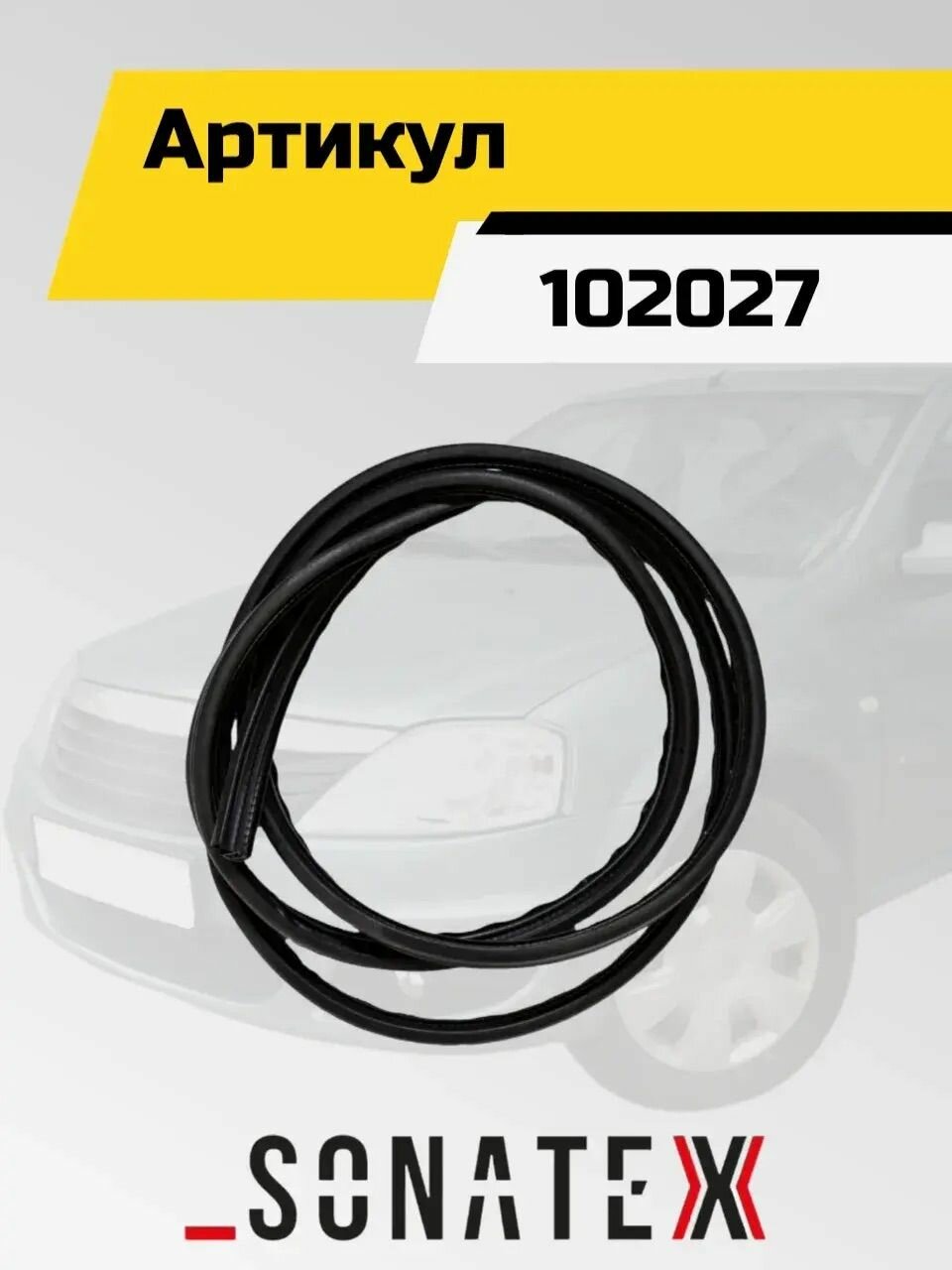 Уплотнитель двери LADA Largus, RENAULT Logan SONATEX