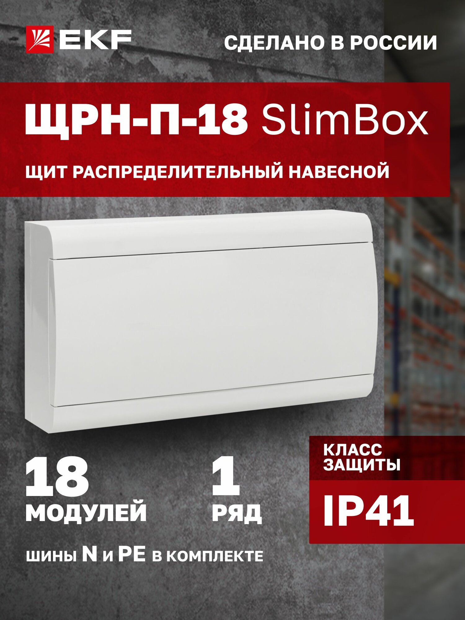 Щиток слим-бокс электрический с белой дверцей на 18 модулей, 1 DIN-рейка, 1 ряд, шины N и PE в комплекте, пластиковый - Щит распределительный ЩРН-П-18 "SlimBox" белая дверца IP41 EKF