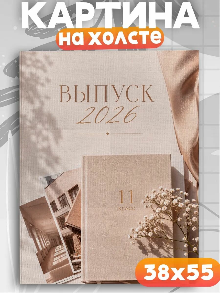 Картина на стену Выпускной 2026 11 класс, на подрамнике, 1шт, 55х38 размер.