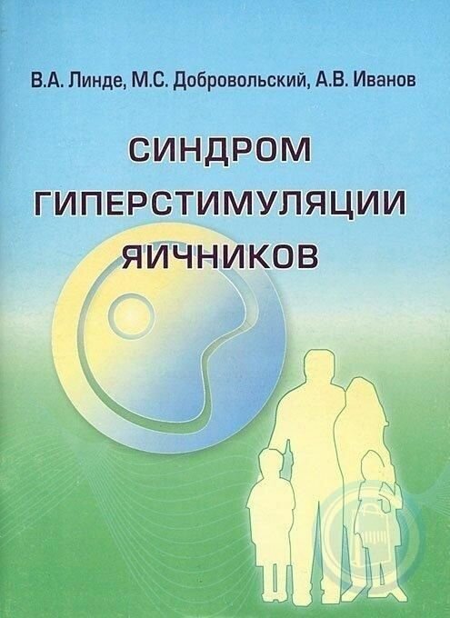 Синдром гиперстимуляции яичников. Методическое пособие