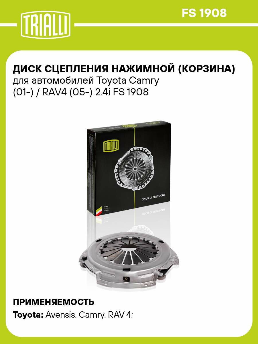 Диск сцепления нажимной (корзина) для автомобилей Toyota Camry (01-) / RAV4 (05-) 2.4i FS 1908 TRIALLI