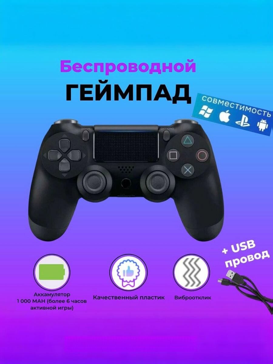 Геймпад беспроводной для игровой приставки, ПК и телефона, джойстик ps4