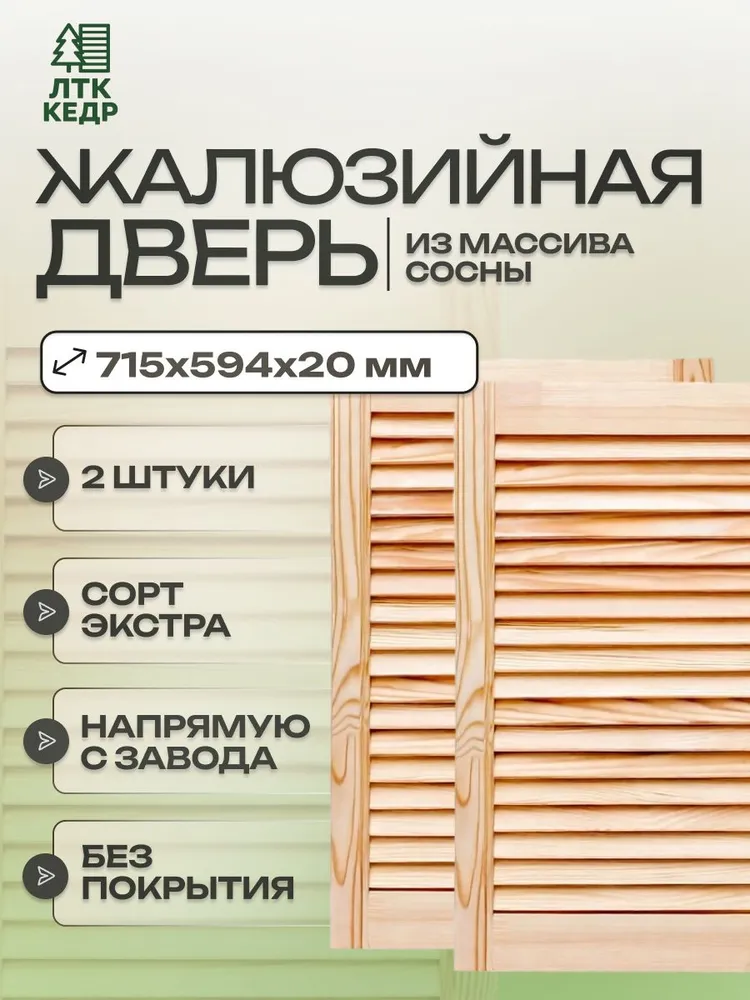 Дверь жалюзийная деревянная 2 шт 715х594 мм из сосны категории Экстра, Фасад для шкафа