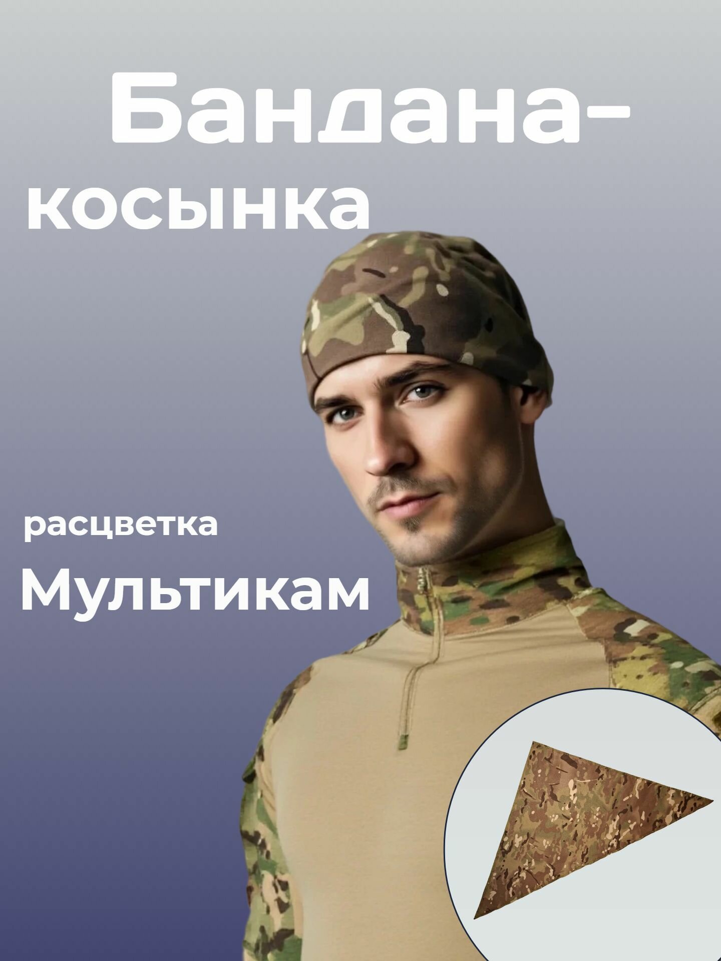 Бандана для рыбалки и охоты