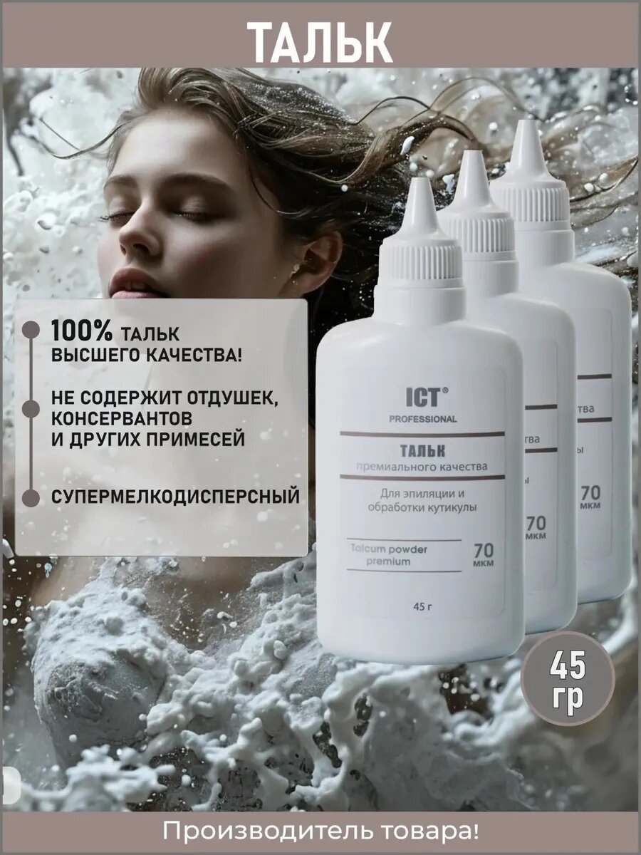 Тальк ICT Professional, для эпиляции, маникюра, без отдушек, 3шт, 45г