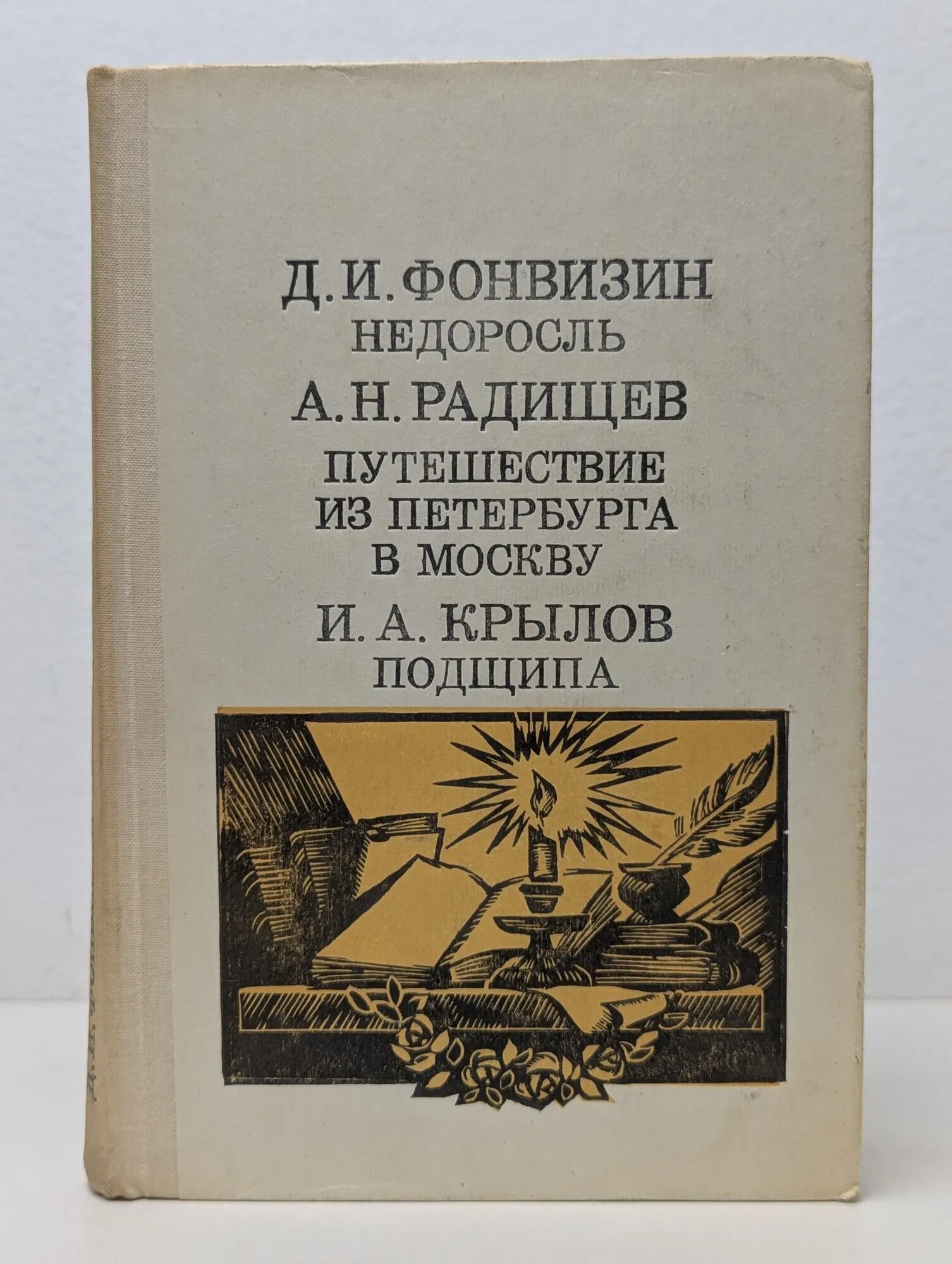 Недоросль. Путешествие из Петербурга в Москву. Подщипа Фонвизин Денис Иванович, Радищев Александр Николаевич, Крылов Иван Андреевич 1988