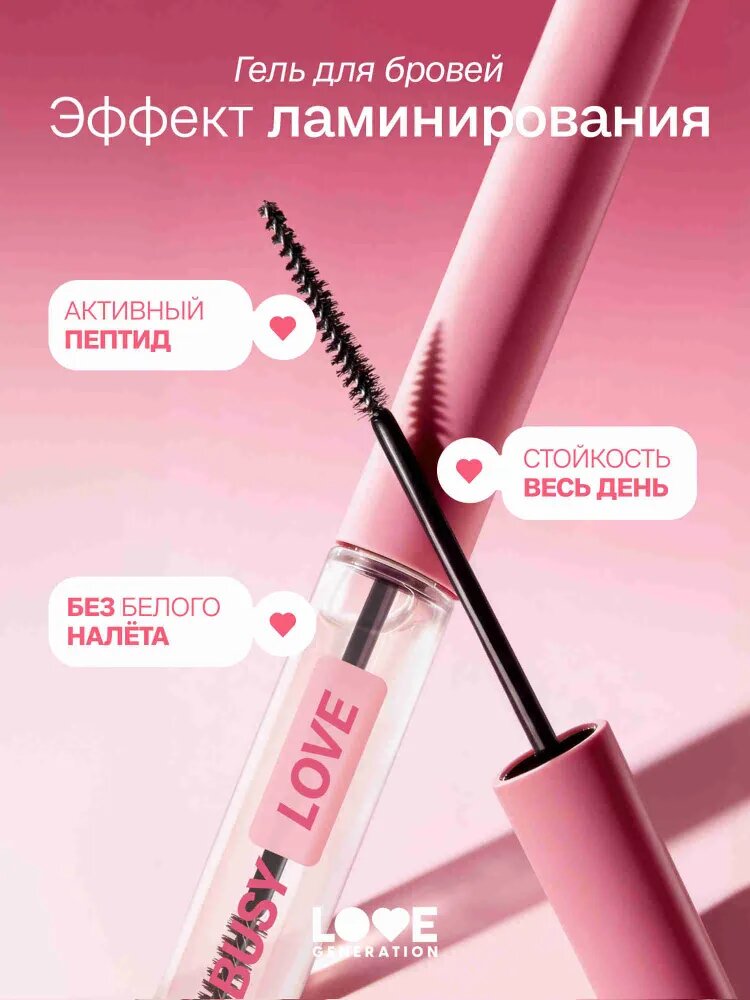 Гель для бровей Love Generation Busy Love, эффект ламинирования, прозрачный, 4,5 мл