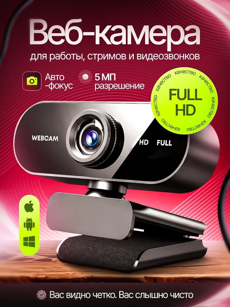 Веб камера для пк ; камера для компьютера с микрофоном , 1080 FullHD