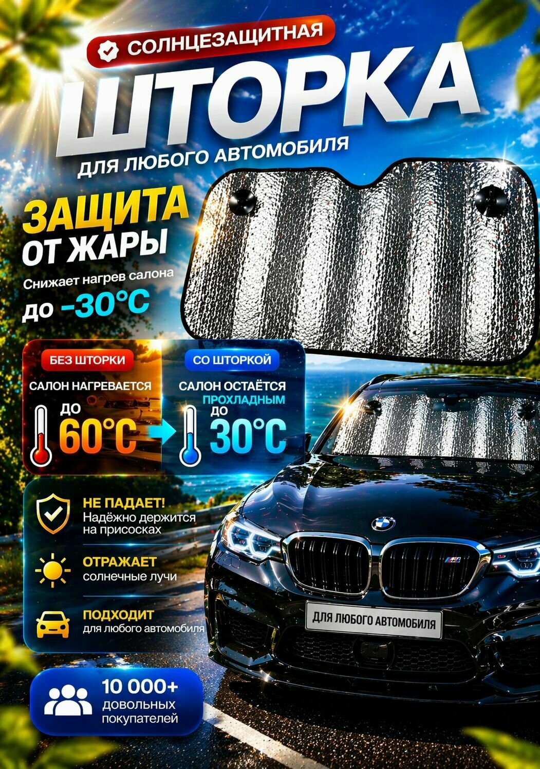 Шторка солнцезащитная 140 см х 70 см, затемнение: 98%