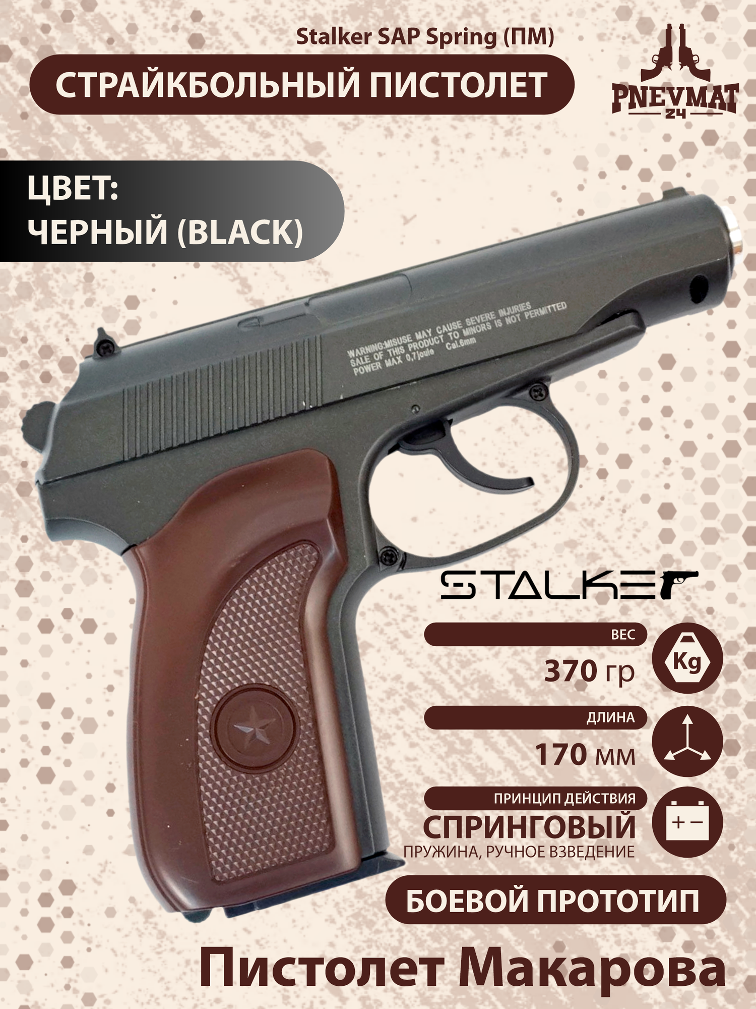 Страйкбольный пистолет Stalker SAP Spring (ПМ)