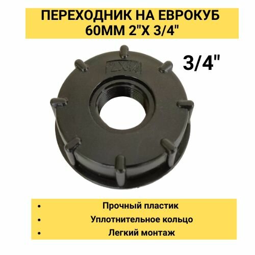 Переходник на Еврокуб 2" (D60мм)x 3/4"(внутренняя резьба) - Для Еврокуба 1000л