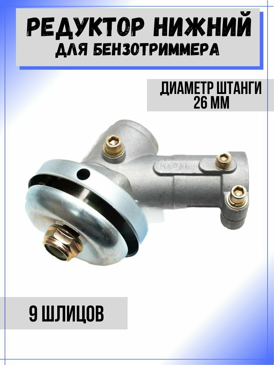 Редуктор нижний для бензокосы
