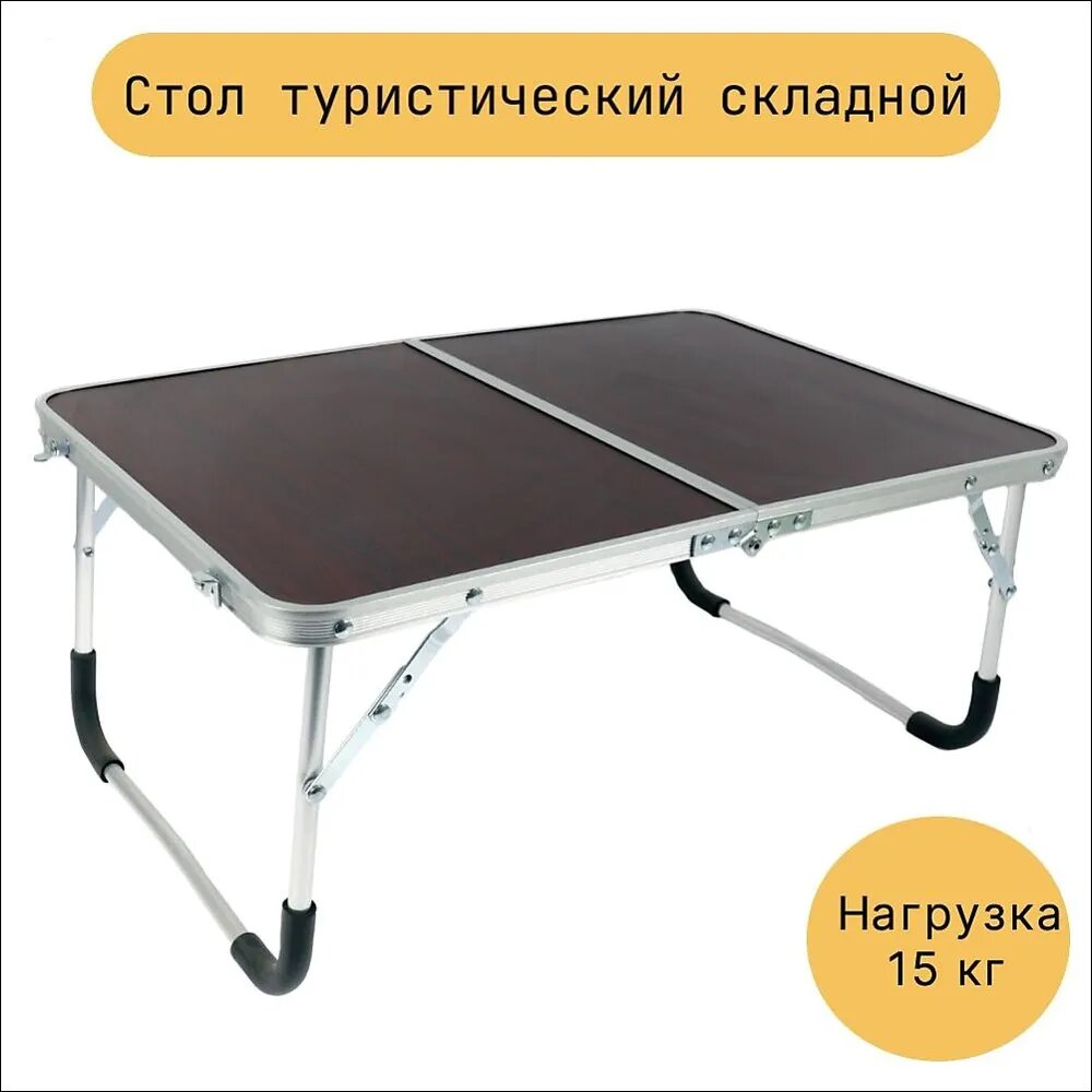 Стол складной туристический1 кг