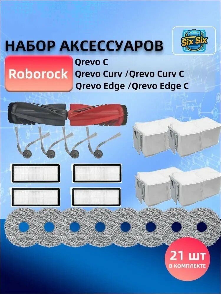 Комплект аксессуаров для робота-пылесоса Roborock Q Revo Curv / Q Revo Edge (щётки, фильтр, салфетка МОП, мешки для пыли, запасные части)