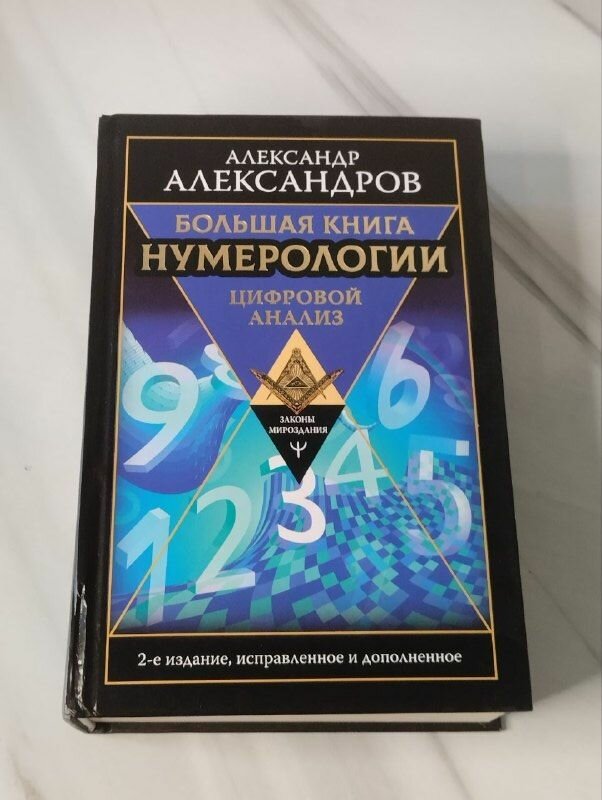 Большая книга нумерологии. Цифровой анализ. 2-е издание, исправленное и дополненное