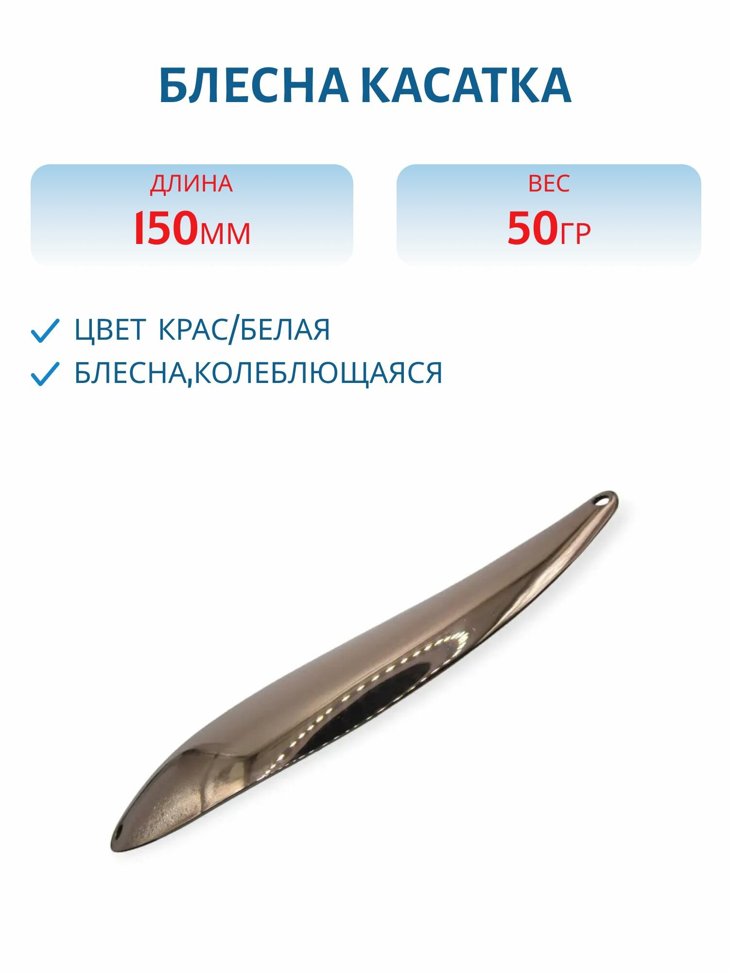 Блесна Касатка 50 гр крас/белая