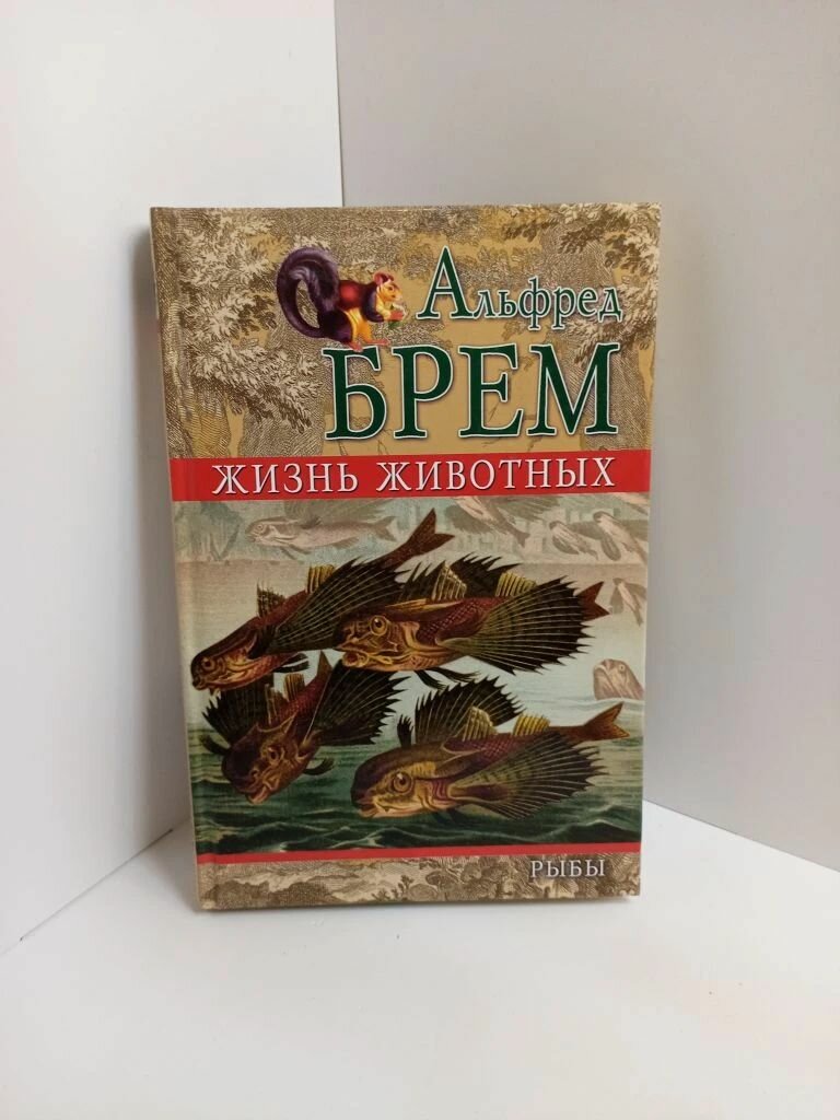 Жизнь животных. Рыбы. Том 1