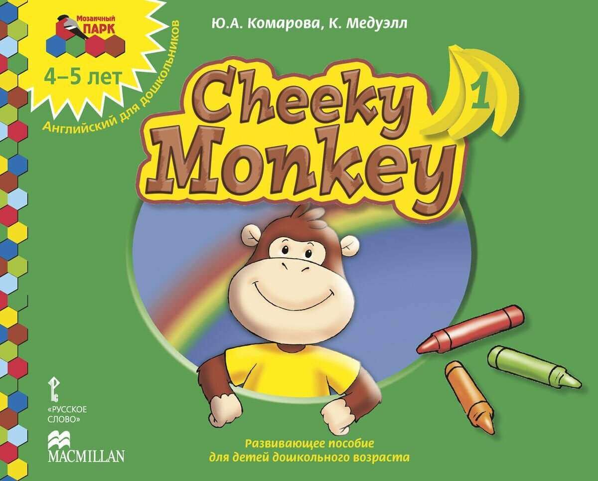 Cheeky Monkey 1. Английский для дошкольников. Развивающее пособие для детей дошкольного возраста. Средняя группа. 4-5 лет