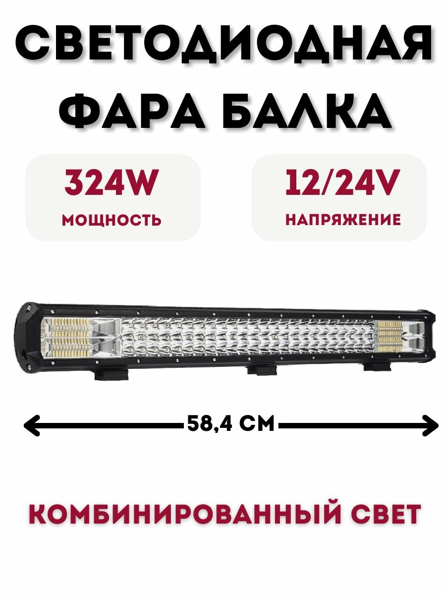 LED Балка светодиодная 324w 58,4см 10v-30v ДХО Лед ПТФ фара противотуманная прожектор комбинированный свет
