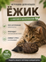 Игрушка для животных ИП Видашова "Ежик", с кошачей мятой, синтепон/текстиль/флис...