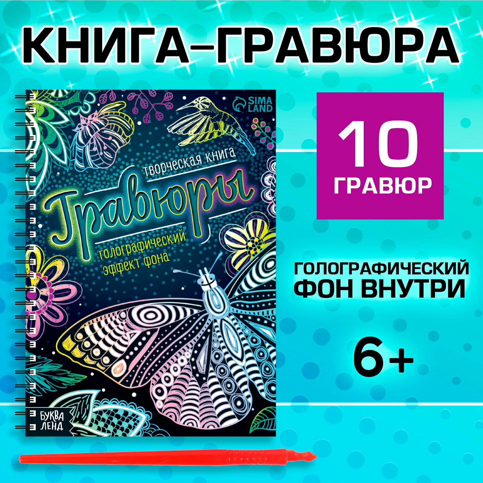 Гравюры для девочек "Красный фон с голографией", творческая книга 14 стр, 10 гравюр, со штихелем