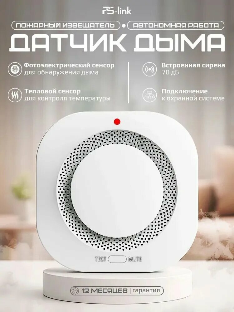 Беспроводной радиоканальный датчик дыма PS-Link PA441для сигнализаций / радиочастота 433 МГц / площадь детекции 20кв. м ещё