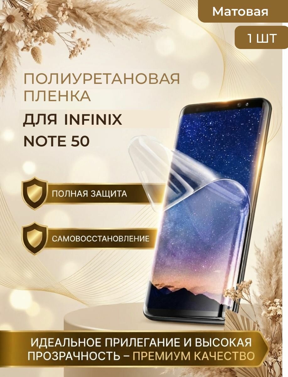 Полиуретановая защитная пленка для смартфона Infinix NOTE 50 (Инфиникс НОТ 50) 1шт Матовая