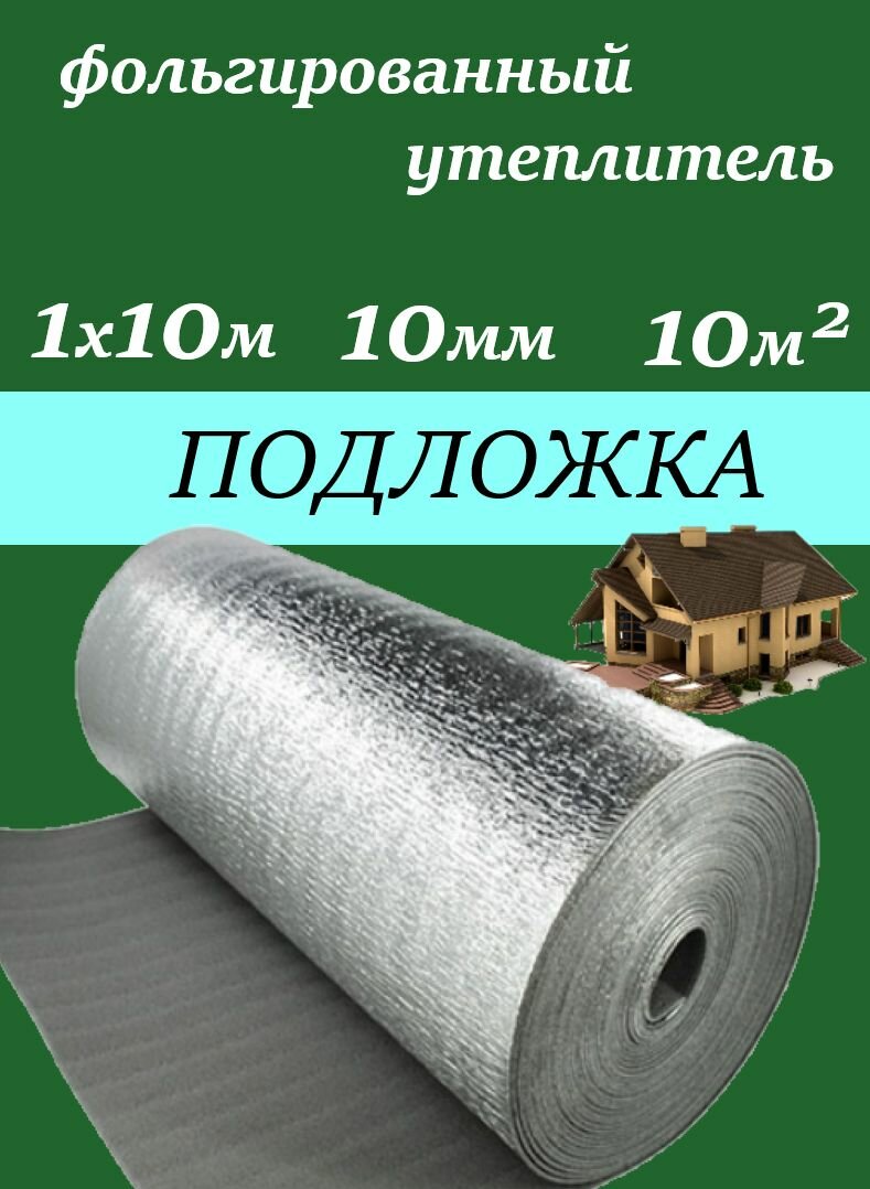 Подложка 10мм 10м.2 фольгированная теплоизоляция