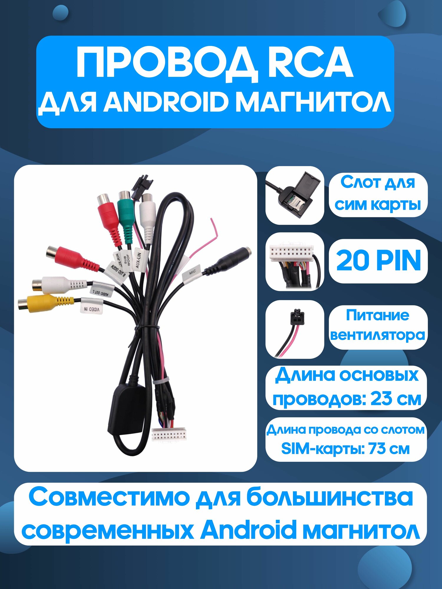 RCA разъем с внешним слотом под сим-карту для Android магнитол 20 pin / Wide Media