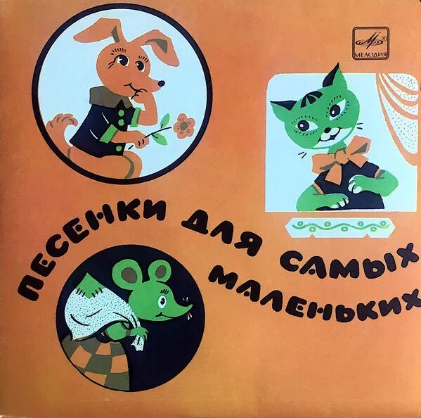 Various - Песенки Для Самых Маленьких (7 Дюймов) EX-