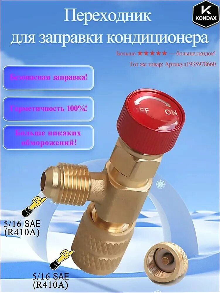 Переходник для заправки кондиционера, вентиль для фреона, штуцер. R410-R410(5/16-5/16)