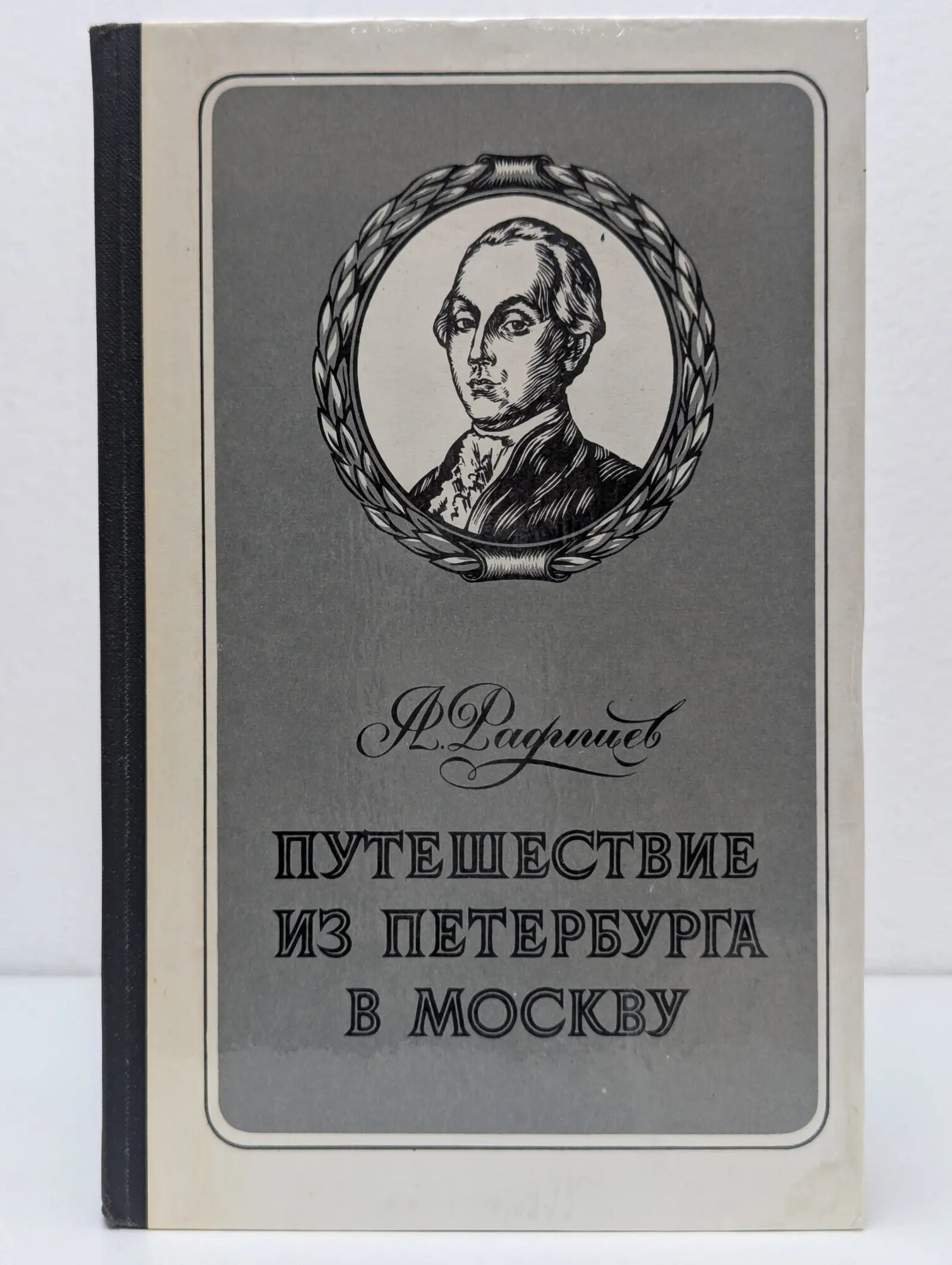 Школьная библиотека. Путешествие из Петербурга в Москву Радищев Александр Николаевич 1978