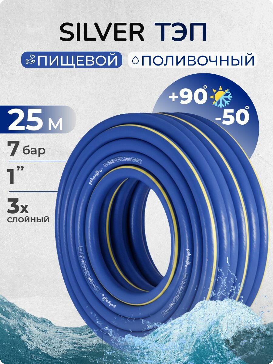 Шланг для полива 1" 25 м армированный ТЭП Silver(Силвер), Polyagro(Полиагро)