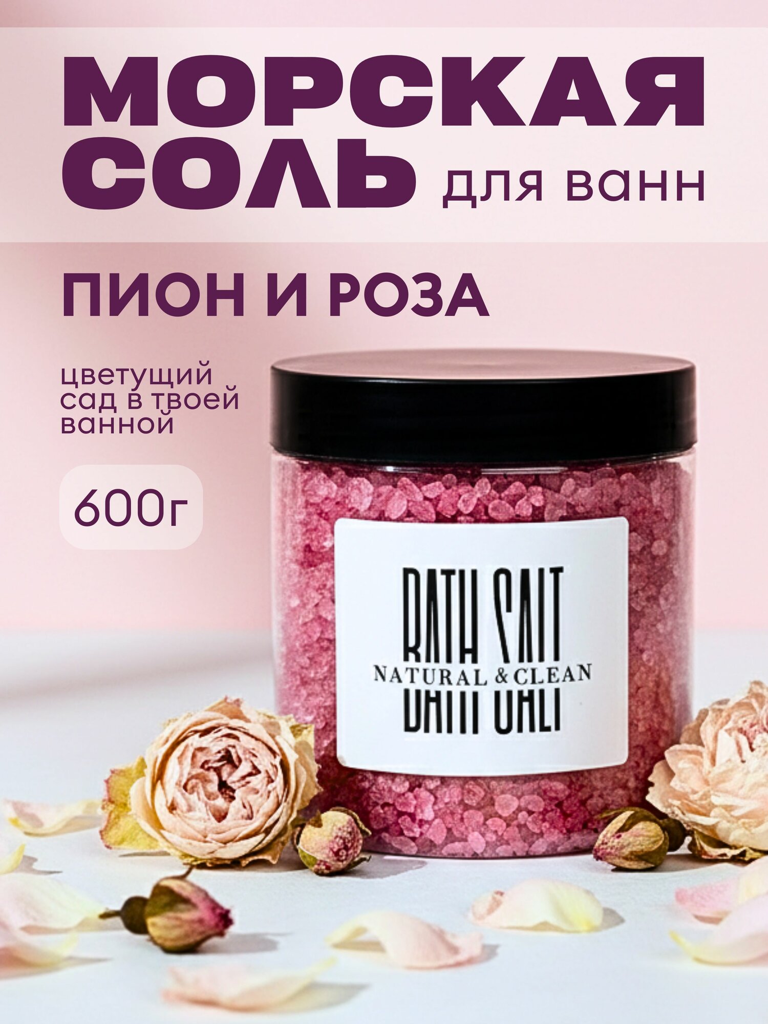 Морская соль для ванны "Natural & Clean" натуральная крупная с ароматом Пиона и Розы