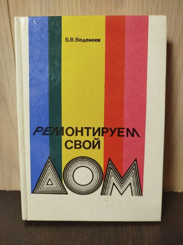 Веденеев Б. Ремонтируем свой дом
