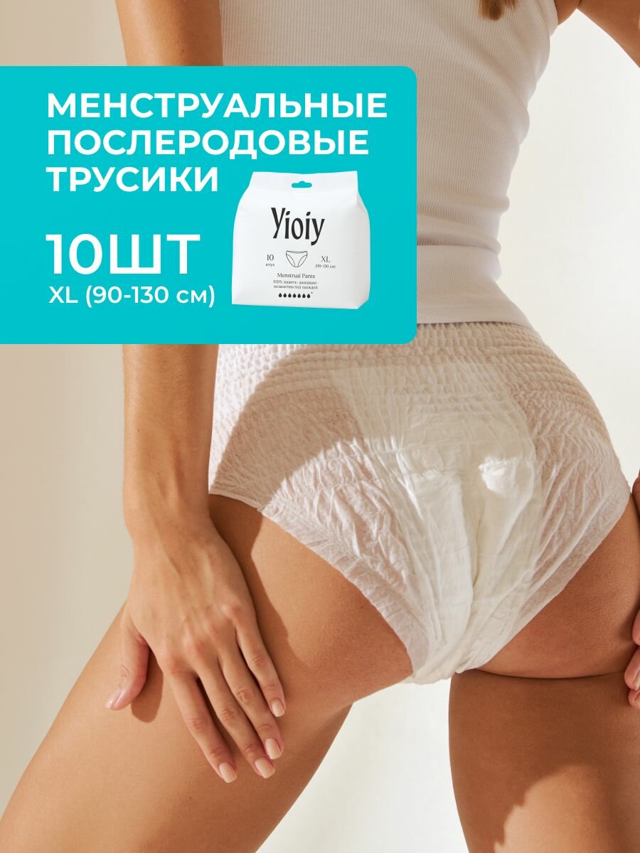 Трусы прокладки послеродовые, менструальные одноразовые 10 шт L-XL (90-130см)