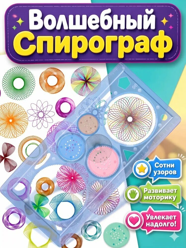 Спирограф-линейка геометрическая, многофункциональный набор для рисования спиральных узоров и мандал, развивающая игрушка для детей и взрослых
