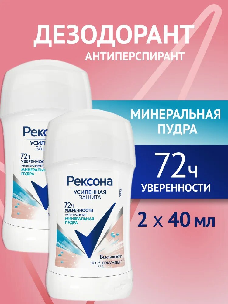Рексона Дезодорант женский твердый стик антиперспирант Минеральная пудра 40 мл, 2 шт