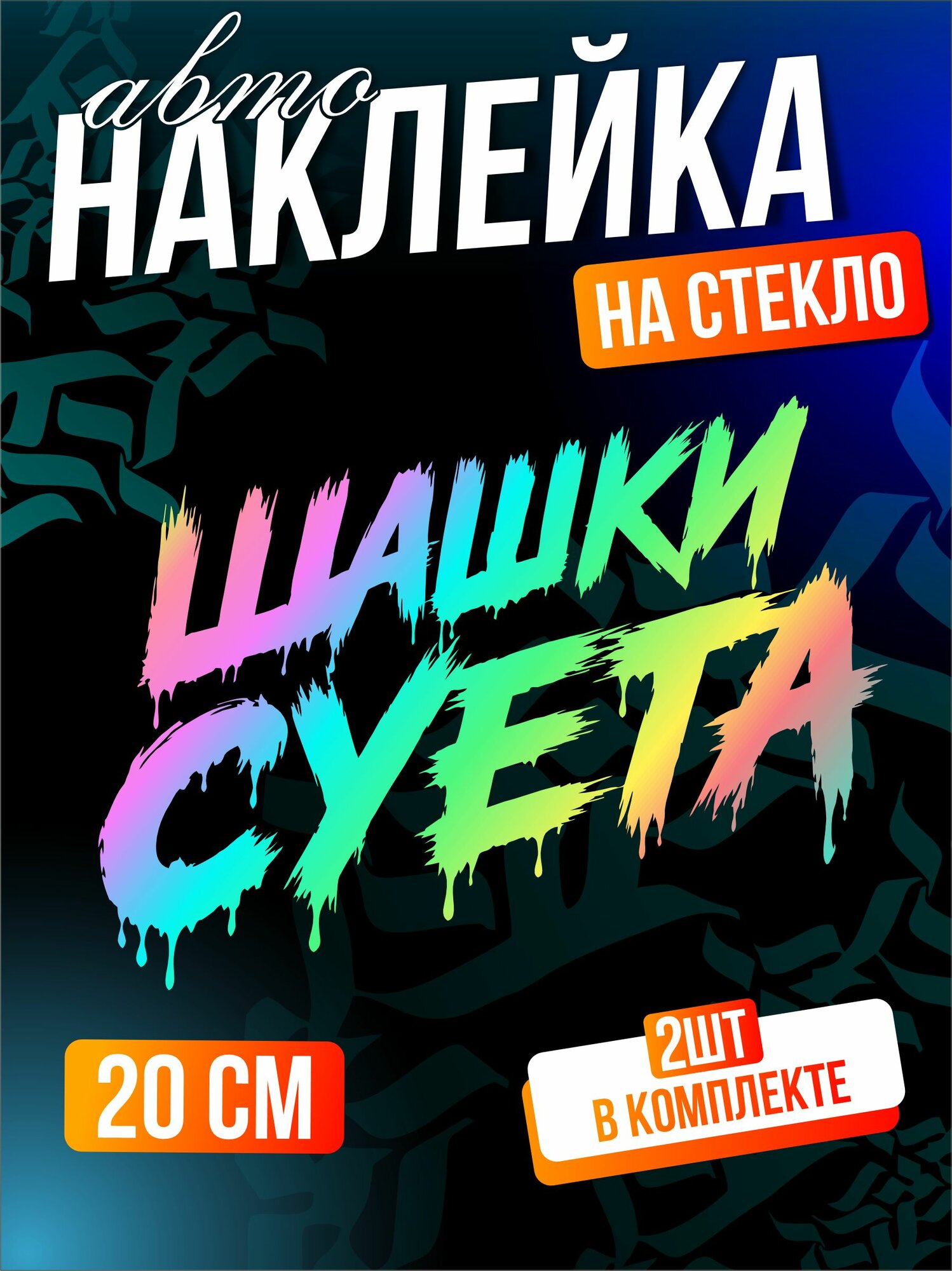 Голографические наклейка на авто на стекло шашки суета