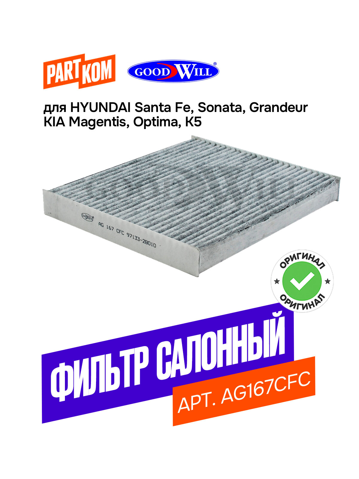 Фильтр салонный угольный Goodwill AG167CFC для HYUNDAI Sonata, KIA Magentis / Хендай Соната, Киа Мажентис