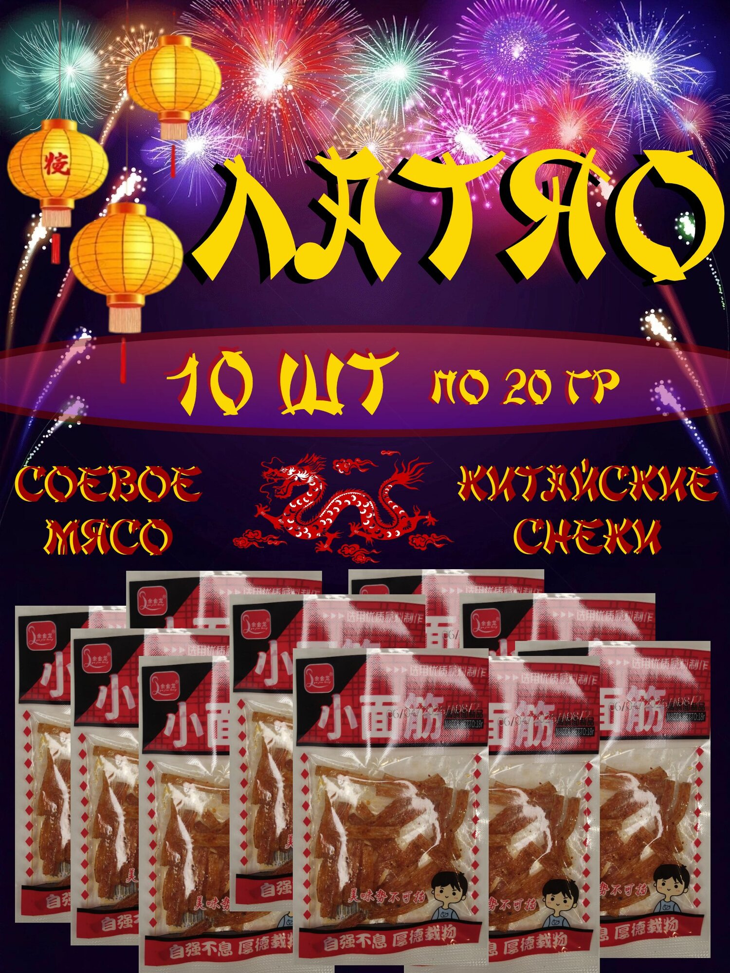 Соевое мясо латяо 10 шт классический вкус. Китайские закуски к пиву