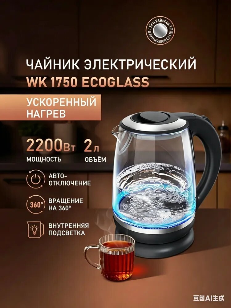 Электрический чайник WK 1750 EcoGlass, Объём 2 литра, Мощность 2200 Вт, Корпус из термостойкого стекла, Внутренняя подсветка, Вращение чайника на подставке на 360°, Защита от перегрева, черный